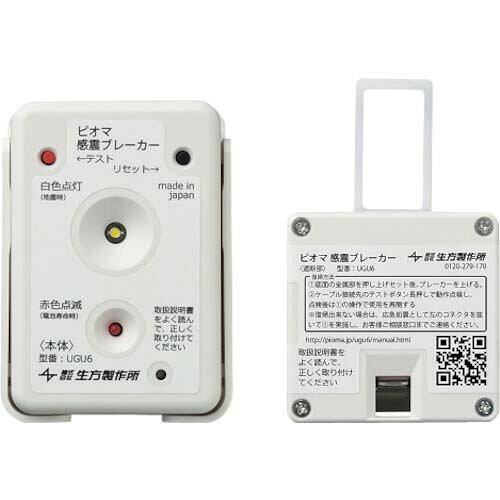 ●内蔵電池：リチウム電池(電池寿命約10年・交換不可)●点灯震度：5強相当以上(地震発生より3分後遮断)●震度5強相当以上の地震を感知すると自動でブレーカーを遮断します。●遅延遮断機能により約3分後にブレーカーが遮断するので、夜間でもすぐに...
