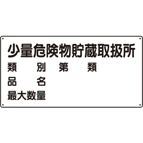●危険物規則に基づく表示です。●トラックやタンクローリーに。●表示内容：少量危険物貯蔵取扱所 類別その他●取付仕様：穴4ヵ所●縦(mm)：300●横(mm)：600●取付方法：ビス止め(ビス別売)●取付穴径：2.5mm●再生ポリプロピレン(...