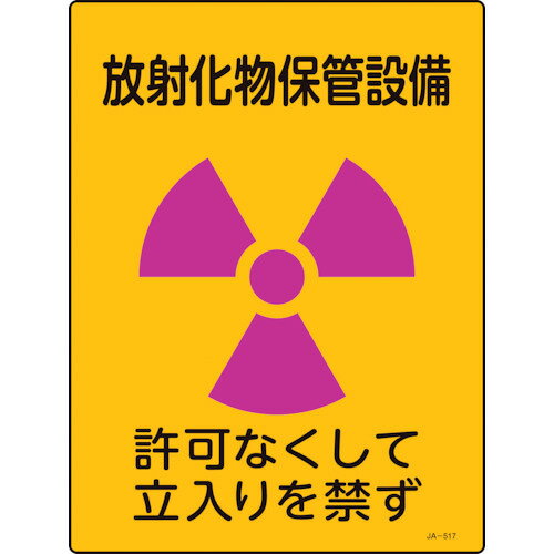 ●表印刷●JIS規格に基づく安全標識です。●放射線発生装置及び放射性物質を使用する場所に掲示するための警告標識です。●当該情報の明示(指示)に。リニューアルに伴い、パッケージ・内容等予告なく変更する場合がございます。予めご了承ください。広告...