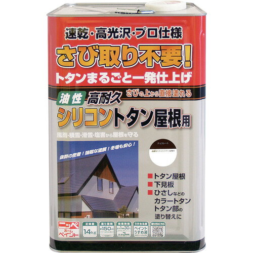 ●さびの上から直接塗れる、トタン用の高光沢塗料です。●1回塗りで仕上がりますので作業性が抜群です。●シリコン系高密度樹脂が水と酸素をシャットアウトし、さびの進行を抑え、長期間素材を紫外線の劣化、さびから保護します。●特殊シリコン樹脂により長...