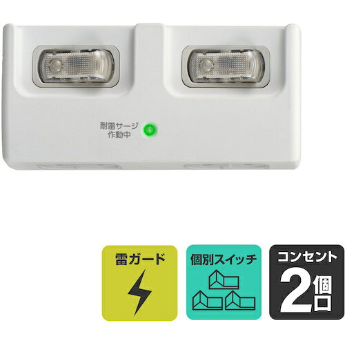 ●定格：AC125V 15A●合計1500Wまで●使用温度範囲：-10度〜40度●口数：2個口●屋内専用●耐雷サージ機能付●LEDランプ仕様独立スイッチリニューアルに伴い、パッケージ・内容等予告なく変更する場合がございます。予めご了承くださ...