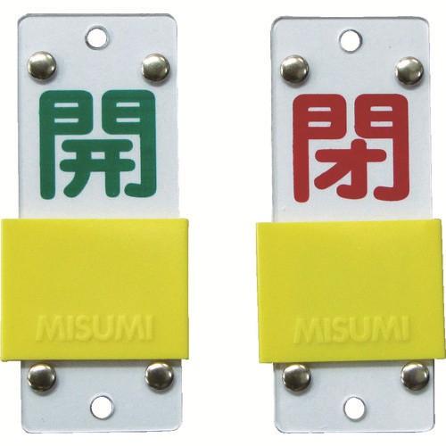 ●両面表示●スライド式表示切替タイプ●取付方法：吊り下げタイプ(ボールチェーン等別売)●札を上下に反転するだけで表示が切り替わるので、開閉を頻繁に繰り返すバルブの表示に適しています。●あらゆるバルブの設置場所に。●リニューアルに伴い、パッケ...