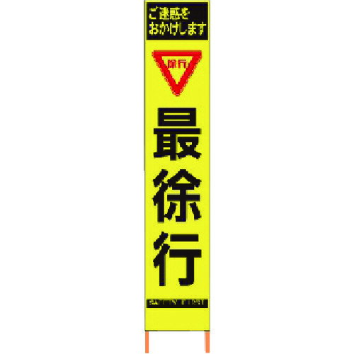 ●道路や工事現場の規制などに使用し、昼間は蛍光色による注意喚起・夜間は再帰性高輝度反射による抜群の視認性を実現しました。●各種工事全般・注意喚起に。●表示内容：最徐行●色：蛍光レモン●間口(mm)：280●奥行(mm)：40●高さ(mm)：...
