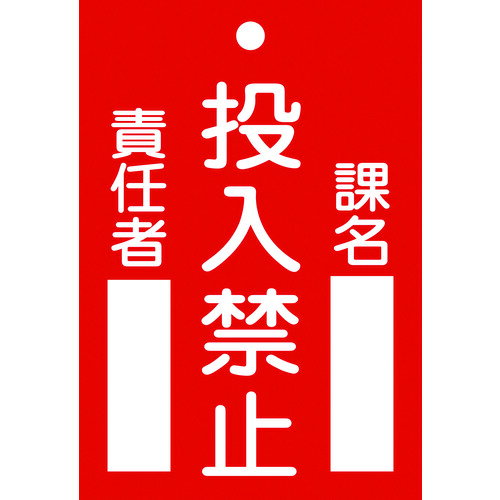 ●熱圧着一体成型(ラミ加工)により文字を封入しているため、摩擦による文字消えはありません。●当該情報の明示(指示)に。●命札として。●表示内容：投入禁止●取付仕様：穴1ヵ所●縦(mm)：120●横(mm)：80●厚さ(mm)：2●取付方法：...