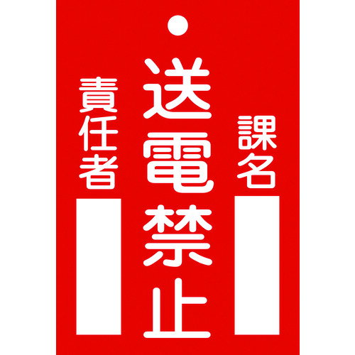 ●熱圧着一体成型(ラミ加工)により文字を封入しているため、摩擦による文字消えはありません。●当該情報の明示(指示)に。●命札として。●表示内容：送電禁止●取付仕様：穴1ヵ所●縦(mm)：120●横(mm)：80●厚さ(mm)：2●取付方法：...