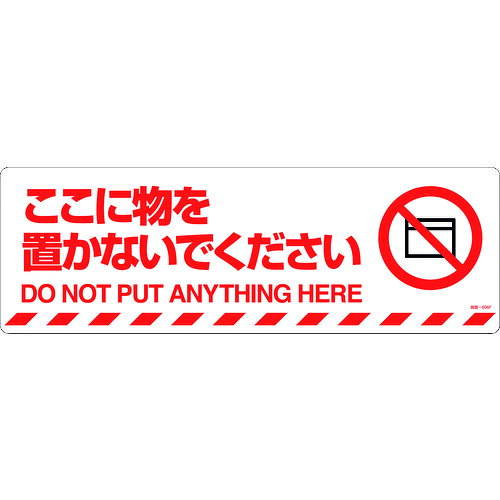 ●表面凹凸加工●取付方法：貼付タイプ●ステッカータイプの路面用標識です。●日本語と英語の2ヶ国語が表記されています。●屋内用。●階段や床面などに。●アスファルトやコンクリート面に設置する場合はプライマー(別売)をご利用ください。リニューアル...