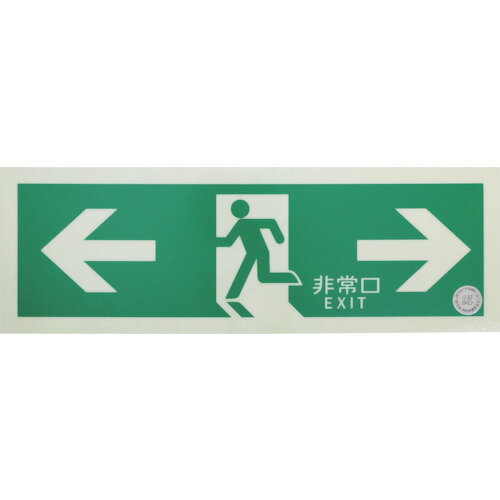 ●日本消防設備安全センター認定品。●認定番号：NP-015号●中輝度蓄光タイプ●裏面粘着シール加工●避難口・非常口表示用●裏面4辺に両面テープが付いており、短い施工時間で直付けできます。●長時間の自発光能力で、停電時の避難誘導に効果を発揮し...