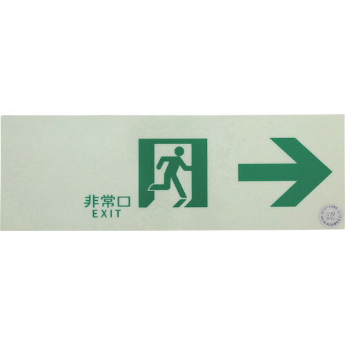 ●日本消防設備安全センター認定品。●認定番号：NP-015号●中輝度蓄光タイプ●裏面粘着シール加工●通路・経路表示用●長時間の自発光能力で、停電時の避難誘導に効果を発揮します。●裏面4辺に両面テープが付いており、短い施工時間で直付けできます...