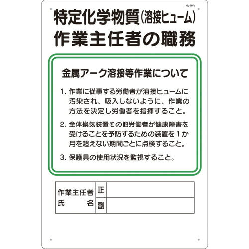 ●450*300●溶接ヒュームが特定化学物質に追加されたことから金属アーク溶接等作業においても作業主任者を選任しその氏名と職務を作業場に掲示する義務があります。リニューアルに伴い、パッケージ・内容等予告なく変更する場合がございます。予めご了...