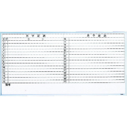 ●印刷の文字入りですので毎日の予定や、行事の管理に適してます。●板面色：白●枠色：シルバー●適合脚：M-36、MT-36●板面外寸(mm)縦*横：900*1800●マグネット仕様●外形寸法(mm)間口*奥行*高さ●描画線太さ(mm)●両面/...