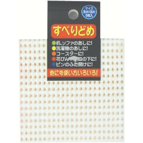 ●入り数(枚)：5●荷物の下に敷くだけですべり止めができます。●小物の滑り止めなどに。●リニューアルに伴い、パッケージ・内容等予告なく変更する場合がございます。予めご了承ください。広告文責：楽天グループ株式会社050-5212-8316