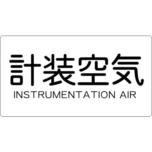 ●シール●強粘着剤付●水・熱に強いアルミ製です。●各種配管の表示に●屋内仕様リニューアルに伴い、パッケージ・内容等予告なく変更する場合がございます。予めご了承ください。広告文責：楽天グループ株式会社050-5212-8316