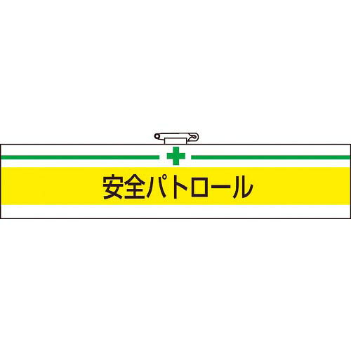 ●マジックテープ付●上部安全ピン付●着脱の簡単なマジックテープ式です。●工事現場・工場などで作業する人に。●社名は入れることができません。リニューアルに伴い、パッケージ・内容等予告なく変更する場合がございます。予めご了承ください。広告文責：...