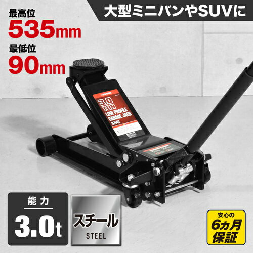 ●重量：42kg（ハンドル含まず）●最低位：約90mm（ラバーパッド含まず）●最高位：約535mm（ラバーパッド含まず）●リフトアーム長(mm)：405●フレーム高(mm)：155●受皿径(mm)：φ115●オイル量(ml)：約250●耐荷...