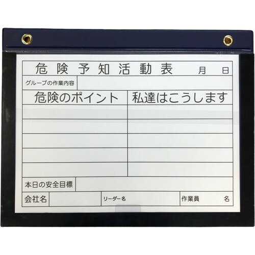 ●取付方法：吊下げ(AR-3407マグネット)●カバーがマグネット固定式のため用紙の出し入れが簡単です。●ホコリや雨が入りにくいため、屋外での使用に最適です。●用紙「危険予知活動表」●リニューアルに伴い、パッケージ・内容等予告なく変更する場...