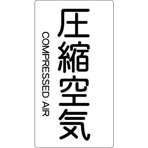 ●シール●強粘着剤付●水・熱に強いアルミ製です。●各種配管の表示に●屋内仕様リニューアルに伴い、パッケージ・内容等予告なく変更する場合がございます。予めご了承ください。広告文責：楽天グループ株式会社050-5212-8316