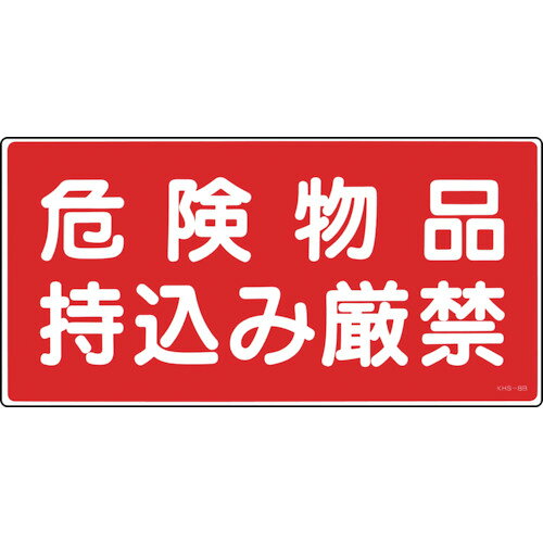 ●ラミネート加工●危険物の規制に関する規則第18条および火災予防条例により指定されている施設等に表示する標識です。●熱圧着一体成型(ラミ加工)により文字を封入しているため、摩擦による文字消えはありません。●当該情報の明示(指示)に。リニュー...