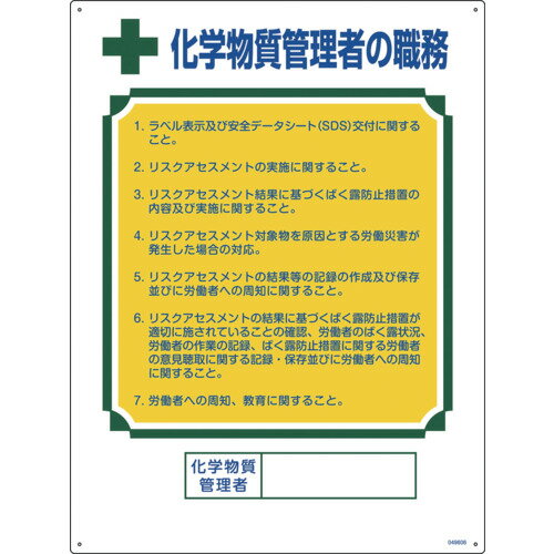 ●表印刷●化学物質管理者の職務が記載されています。●当該情報の明示(指示)に。●両面テープ6枚●ビスはメーカーでは販売をしておりません。●お客様でのご用意になります。リニューアルに伴い、パッケージ・内容等予告なく変更する場合がございます。予...