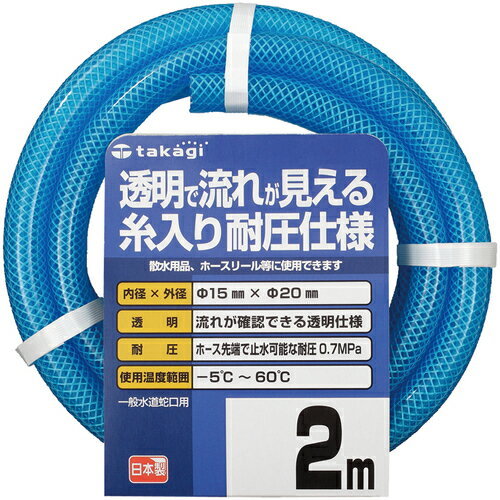 ●使用可能温度：-5度〜60度まで●色：クリアブルー●糸入り耐圧仕様●2年間保証付●水の流れを確認できる透明タイプの耐圧ホースです。●送排水用。●園芸散水用。リニューアルに伴い、パッケージ・内容等予告なく変更する場合がございます。予めご了承...