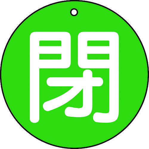 ●耐水性・耐久性に優れた衝撃に強い素材を使用しています。●工場・建物の配管バルブに。●縦(mm)：50●横(mm)：50●厚さ(mm)：2●色：緑●摘要：閉・緑地(白文字)●内容：閉・緑地(白文字)●取付仕様：4mm直径穴上1●寸法(mm)...