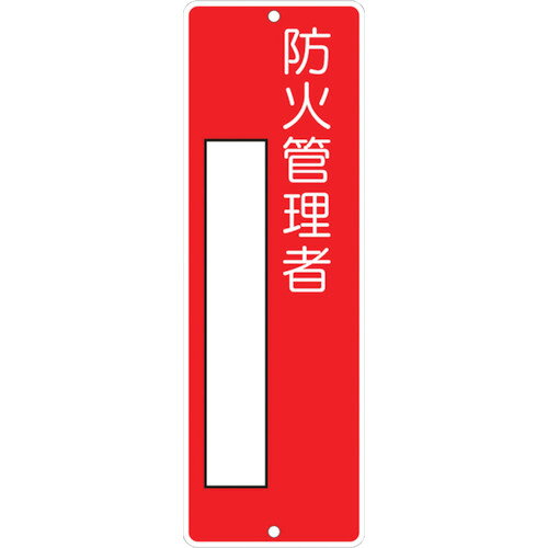●上下2箇所穴●樹脂製のボードで手軽に防火管理者表示を設置できます。●防火管理者の表示用として。リニューアルに伴い、パッケージ・内容等予告なく変更する場合がございます。予めご了承ください。広告文責：楽天グループ株式会社050-5212-8316
