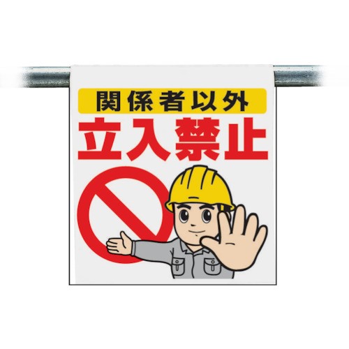 ●環境に配慮した[[CO2]]削減ターポリンを使用しています。●単管パイプや手すりにマジックテープで簡単に取り付けることができます。●表示内容：関係者以外立入禁止●取付仕様：裏面マジックテープ●縦(mm)：600●横(mm)：450●取付方...