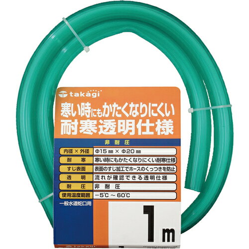 ●使用可能温度：-45度〜60度まで●商品サイズW*H(mm)：200*35●非耐圧(ノズルによる止水不可)●2年間保証付●低温時にやわらかく、取り回しに優れたホースです。●透明タイプなので、水の流れを確認できます。●園芸散水用。●非耐圧リ...