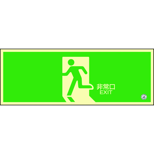 ●取付方法：貼付タイプ●C200級●電気が消えても長時間光ります。●避難口・非常口表示用●日本消防設備安全センタ-認定品(HP-042号)●消防用設備等認定品です。●工具不要で設置が容易なステッカータイプの高輝度蓄光標識です。●長時間の自発...