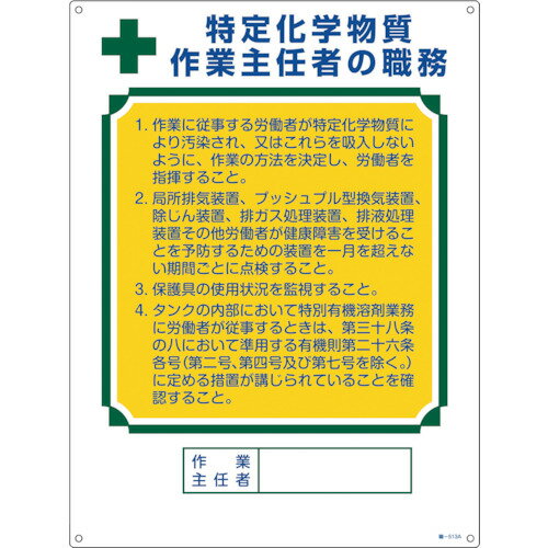 ●表印刷●労働安全衛生規則に基づく標識です。●作業主任者や作業指揮者等の職務が記載されています。●法令による設置義務品です。●2023年4月1日施行の労働安全衛生規則等の一部を改正する省令対応品です。●当該情報の明示(指示)に。●両面テープ...