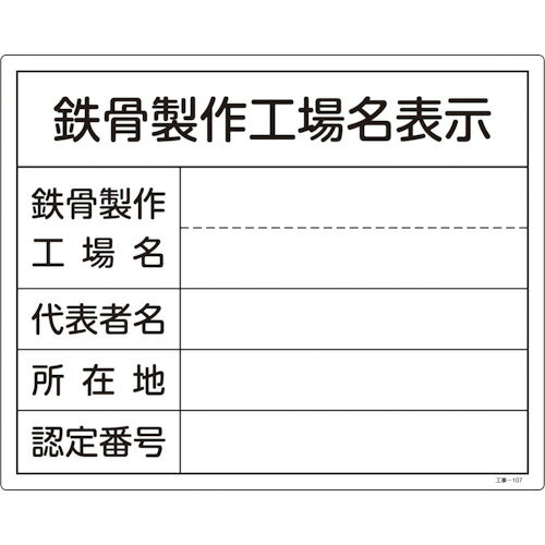 ●表印刷●鉄骨製作工場に掲示するための標識です。●空欄部分に必要事項を記入し掲示することで、工事・建設作業等に伴う許認可を明示します。●当該情報の明示に。リニューアルに伴い、パッケージ・内容等予告なく変更する場合がございます。予めご了承くだ...