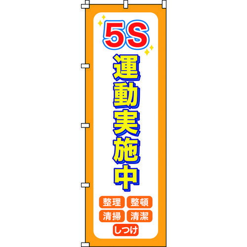 ●透過性の高い生地を使用しており、裏面からでも表示内容がハッキリ見えます。●生地には耐候性に優れたポリエステル素材を使用しています。●当該情報の明示、啓発に。●縦(mm)：1800●表示内容：5S運動実施中・整理・整頓・清掃・清潔・しつけ●...