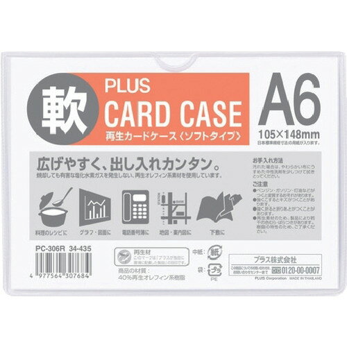 ●軟質カードケース●規格：A6●種類：ソフト●接着部分は透明●ソフトタイプのカードケースです。●中身の出し入れがラクラク。●広げやすく、出し入れカンタンです。●書類を出し入れしやすい切りこみ入りです。リニューアルに伴い、パッケージ・内容等予...