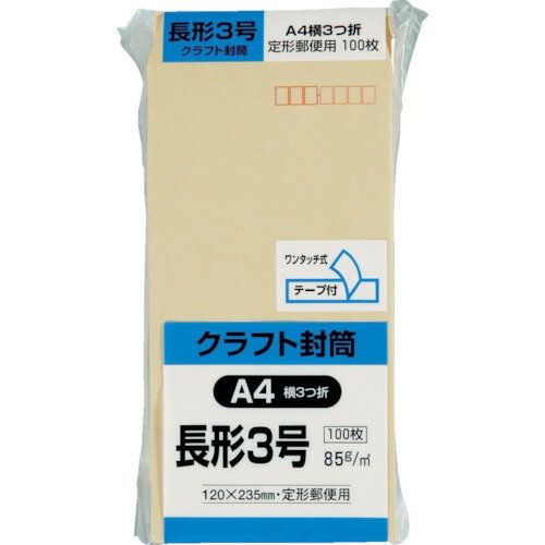 ●丈夫なクラフト紙を使用した封筒です。●タイプ：長3〒(テープ付)●色：茶●縦(mm)：235●横(mm)：120●幅(mm)：120●奥行(mm)：235●GPNエコ商品ねっと掲載品リニューアルに伴い、パッケージ・内容等予告なく変更する場...