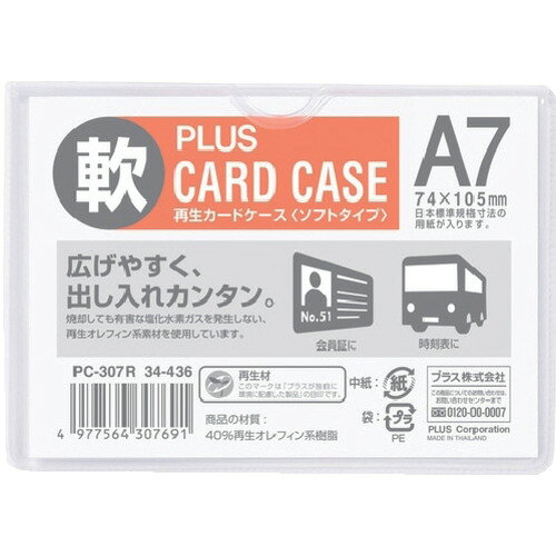 ●軟質カードケース●規格：A7●種類：ソフト●接着部分は透明●ソフトタイプのカードケースです。●中身の出し入れがラクラク。●広げやすく、出し入れカンタンです。●書類を出し入れしやすい切りこみ入りです。リニューアルに伴い、パッケージ・内容等予...