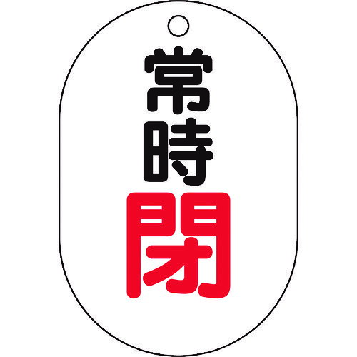 ●4mm穴上部1ヵ所●両面表示●裏返しになっても確認できる小判型の両面表示です。●耐水性・耐久性に優れ、屋内外での使用に適しています。●工場・建物の配管バルブに。●取付具は別売です。リニューアルに伴い、パッケージ・内容等予告なく変更する場合...