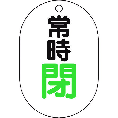●4mm穴上部1ヵ所●両面表示●裏返しになっても確認できる小判型の両面表示です。●耐水性・耐久性に優れ、屋内外での使用に適しています。●工場・建物の配管バルブに。●取付具は別売です。リニューアルに伴い、パッケージ・内容等予告なく変更する場合...