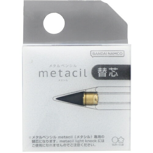 ●削らず、書ける、「メタルペンシルmetacil(メタシル)」シリーズの替え芯。●metacil(メタシル)専用の替え芯です。リニューアルに伴い、パッケージ・内容等予告なく変更する場合がございます。予めご了承ください。広告文責：楽天グループ...