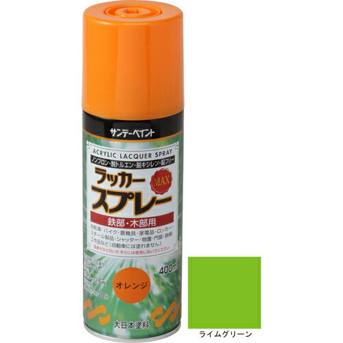 ●ラッカースプレーMAX ライムグリーン 400Mリニューアルに伴い、パッケージ・内容等予告なく変更する場合がございます。予めご了承ください。広告文責：楽天グループ株式会社050-5212-8316