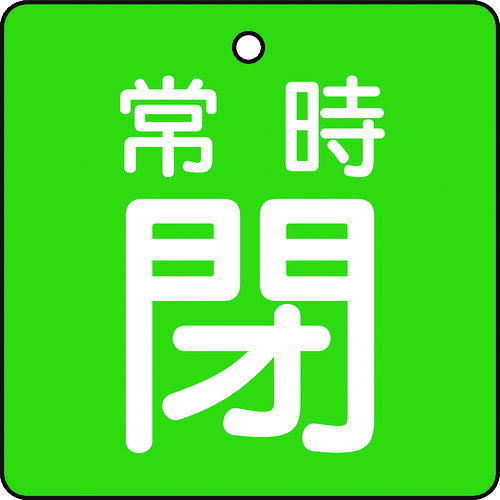 ●両面表示●上部穴(4mm)*1ヶ所●耐水性・耐久性に優れ、衝撃に強い素材を採用しています。●工場・建物の配管バルブに。●取付具は別売です。リニューアルに伴い、パッケージ・内容等予告なく変更する場合がございます。予めご了承ください。広告文責...