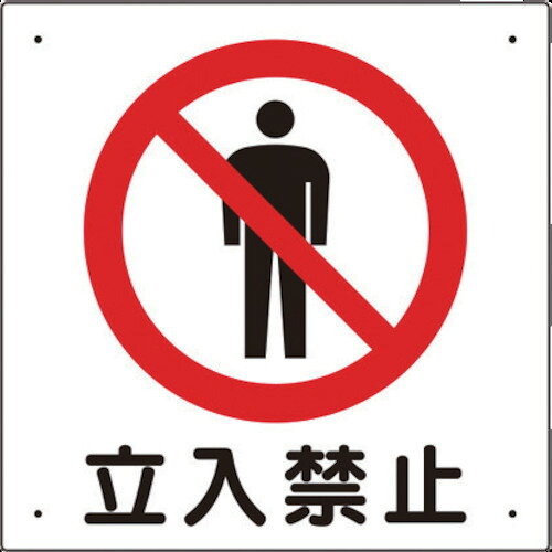 ●取付穴：穴4スミ●工事現場等で使用する汎用の標識です。●工事現場への設置に。リニューアルに伴い、パッケージ・内容等予告なく変更する場合がございます。予めご了承ください。広告文責：楽天グループ株式会社050-5212-8316