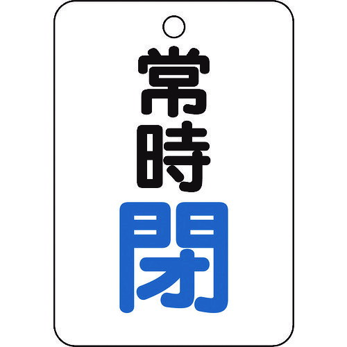 ●4mm穴上部1ヵ所●片面表示●耐水性・耐久性に優れ、屋内外での使用に適しています。●工場・建物の配管バルブに。●取付具は別売です。リニューアルに伴い、パッケージ・内容等予告なく変更する場合がございます。予めご了承ください。広告文責：楽天グ...