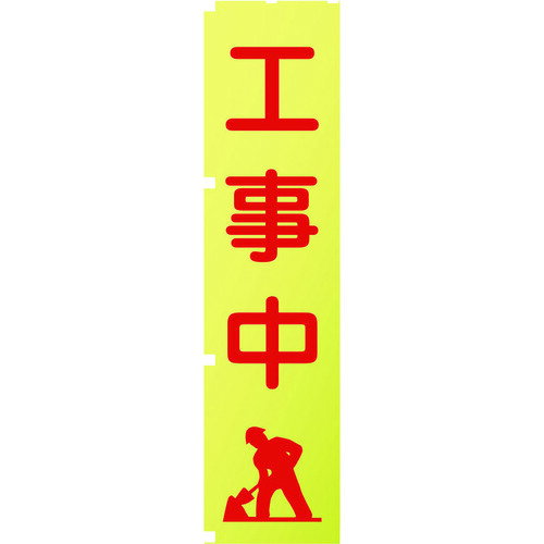 ●簡単設置で、夕暮れ時の視認性も抜群な蛍光のぼり旗です。●現場の注意喚起の他、せまい道路脇に工事看板のかわりとしてご利用いただけます。●縦(mm)：1800●色：蛍光イエロー●表示内容：工事中●横(mm)：450●蛍光ポンジ●ポンジリニュー...