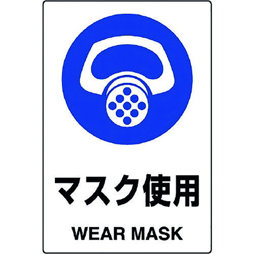 ●2018年(平成30年)4月20日改正 JIS Z 9103「ユニバーサルデザインカラー」適合品●取付穴：2.5mm穴4スミ●JIS規格に準拠した標識です。●工場、事務所、工事現場等への表示に。●取付金具、両面テープ等は別売です。●接着剤...