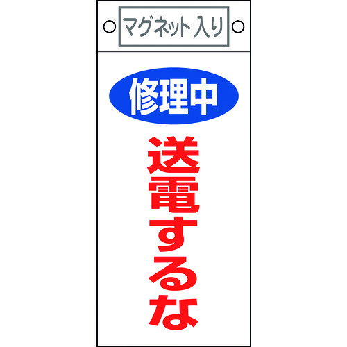 ●ラミネート加工●穴2ヵ所(3mm‐2)●上部マグネット内蔵式●上部にマグネットとハトメ穴(2ヵ所)が付いており、使用環境に応じた設置が可能です。●熱圧着一体成型(ラミ加工)により文字を封入しているため、摩擦による文字消えはありません。●当...