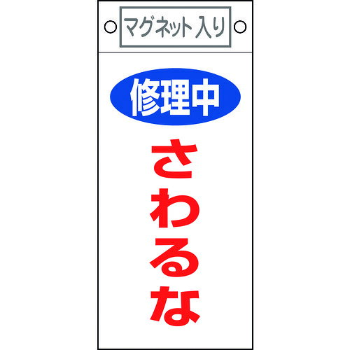 ●ラミネート加工●穴2ヵ所(3mm‐2)●上部マグネット内蔵式●上部にマグネットとハトメ穴(2ヵ所)が付いており、使用環境に応じた設置が可能です。●熱圧着一体成型(ラミ加工)により文字を封入しているため、摩擦による文字消えはありません。●当...