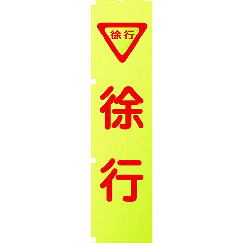 ●簡単設置で、夕暮れ時の視認性も抜群な蛍光のぼり旗です。●現場の注意喚起の他、せまい道路脇に工事看板のかわりとしてご利用いただけます。●縦(mm)：1800●色：蛍光イエロー●表示内容：徐行●横(mm)：450●蛍光ポンジ●ポンジリニューア...