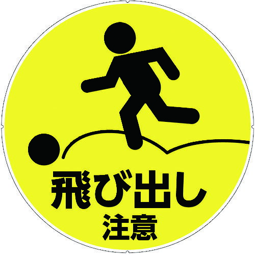 ●取付方法：貼付タイプ●裏面粘着仕様なので貼るだけで使用できます。●カラープラポールサインキャップに貼り付けて手軽に標示板を設置できます。●カラープラポールサインキャップに貼り付けて表示できます。リニューアルに伴い、パッケージ・内容等予告な...
