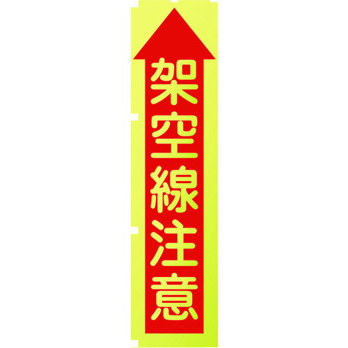 ●簡単設置で、夕暮れ時の視認性も抜群な蛍光のぼり旗です。●現場の注意喚起の他、せまい道路脇に工事看板のかわりとしてご利用いただけます。●縦(mm)：1800●色：蛍光イエロー●表示内容：架空線注意●横(mm)：450●蛍光ポンジ●ポンジリニ...