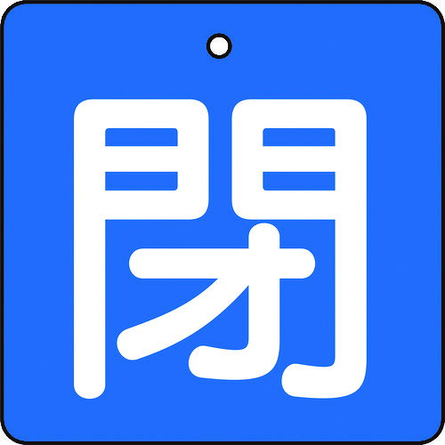 ●耐水性・耐久性に優れた衝撃に強い素材を使用しています。●工場・建物の配管バルブに。●縦(mm)：50●横(mm)：50●厚さ(mm)：2●色：青●摘要：閉・青地(白文字)●内容：閉・青地(白文字)●取付仕様：4mm直径穴上1●寸法(mm)...