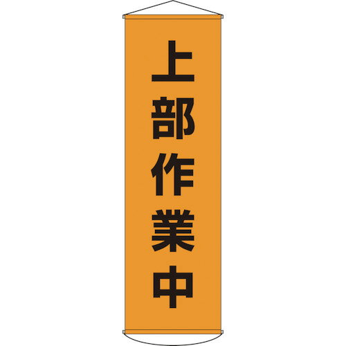 ●表印刷●上下パイプ●ひも付き●ナイロンターポリン製で強度があり雨や風に強いため、屋外でも使用することができます。●当該情報の明示、啓発に。●パイプ*2本●ヒモ*2本リニューアルに伴い、パッケージ・内容等予告なく変更する場合がございます。予...